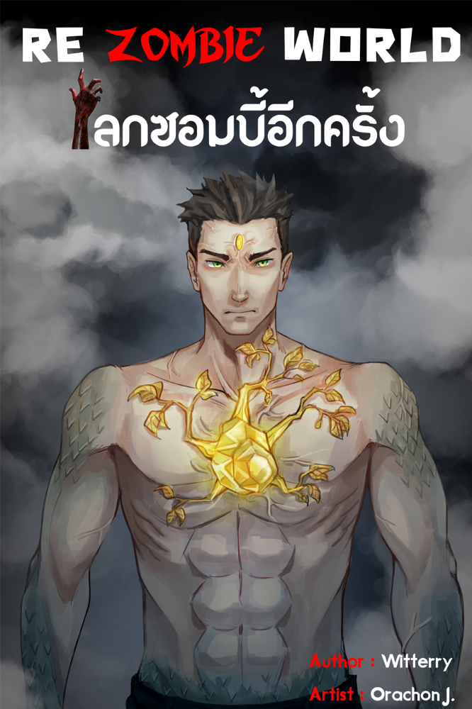 อ่านนิยาย re zombie world โลกซอมบี้อีกครั้ง - Novel00 - อ่านนิยายแปลไทย ...