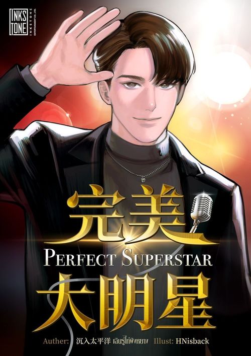 อ่านนิยาย Perfect Superstar - Novel00 - อ่านนิยายแปลไทย นิยายอ่านฟรีทุกเรื่อง จีน ไทย pdf